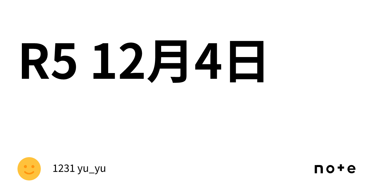 R5 12月4日｜1231 yu_yu