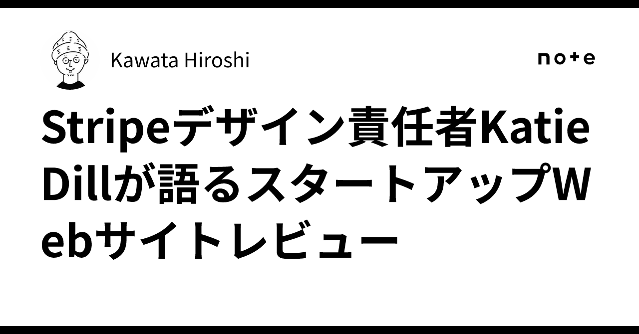 Stripeデザイン責任者Katie Dillが語るスタートアップWebサイトレビュー｜Kawata Hiroshi