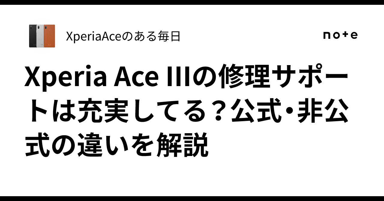 Xperia Ace Iiiの修理サポートは充実してる？公式・非公式の違いを解説｜xperiaaceのある毎日