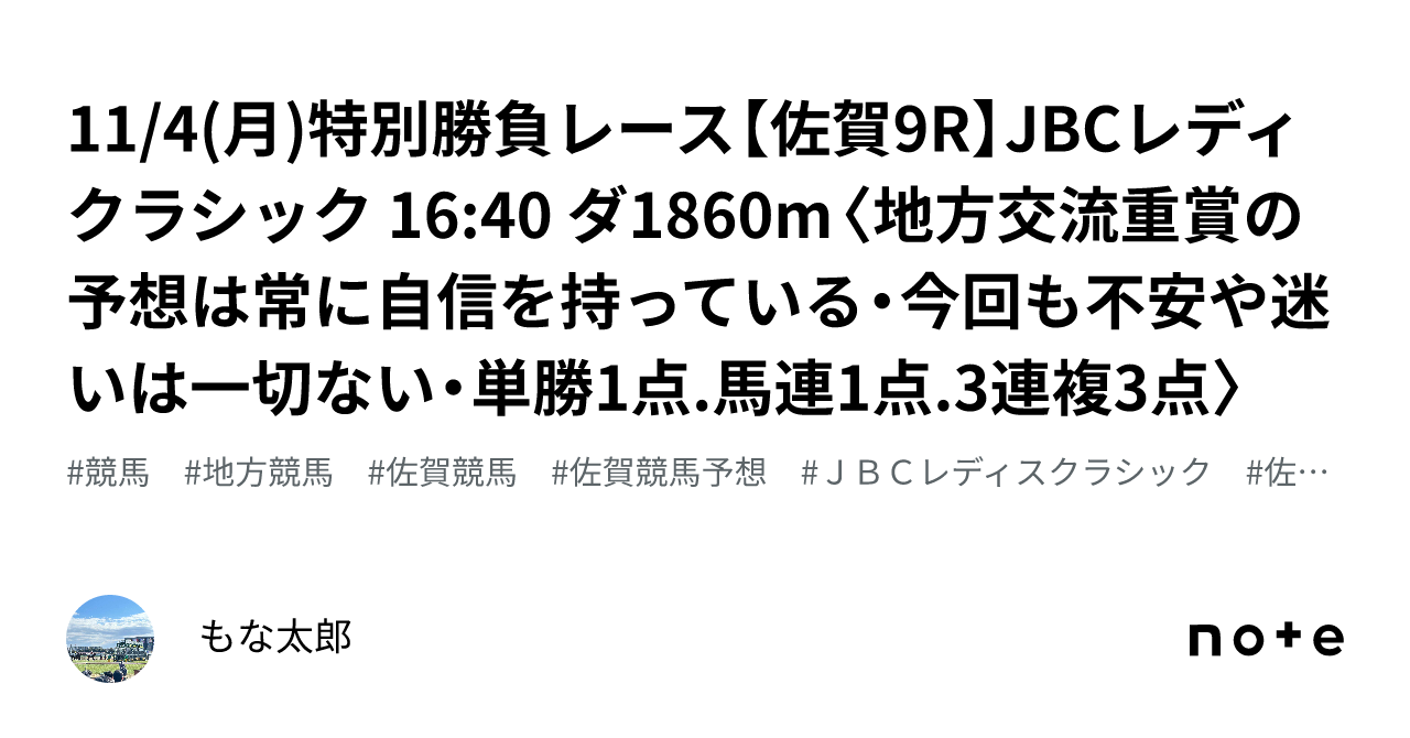11/4(月)👑特別勝負レース👑【佐賀9R】JBCレディクラシック 16:40 ダ1860m〈地方交流重賞の予想は常に自信を持っている・今回も不安や迷いは一切ない・単勝1点.馬連1点.3連複3 ...