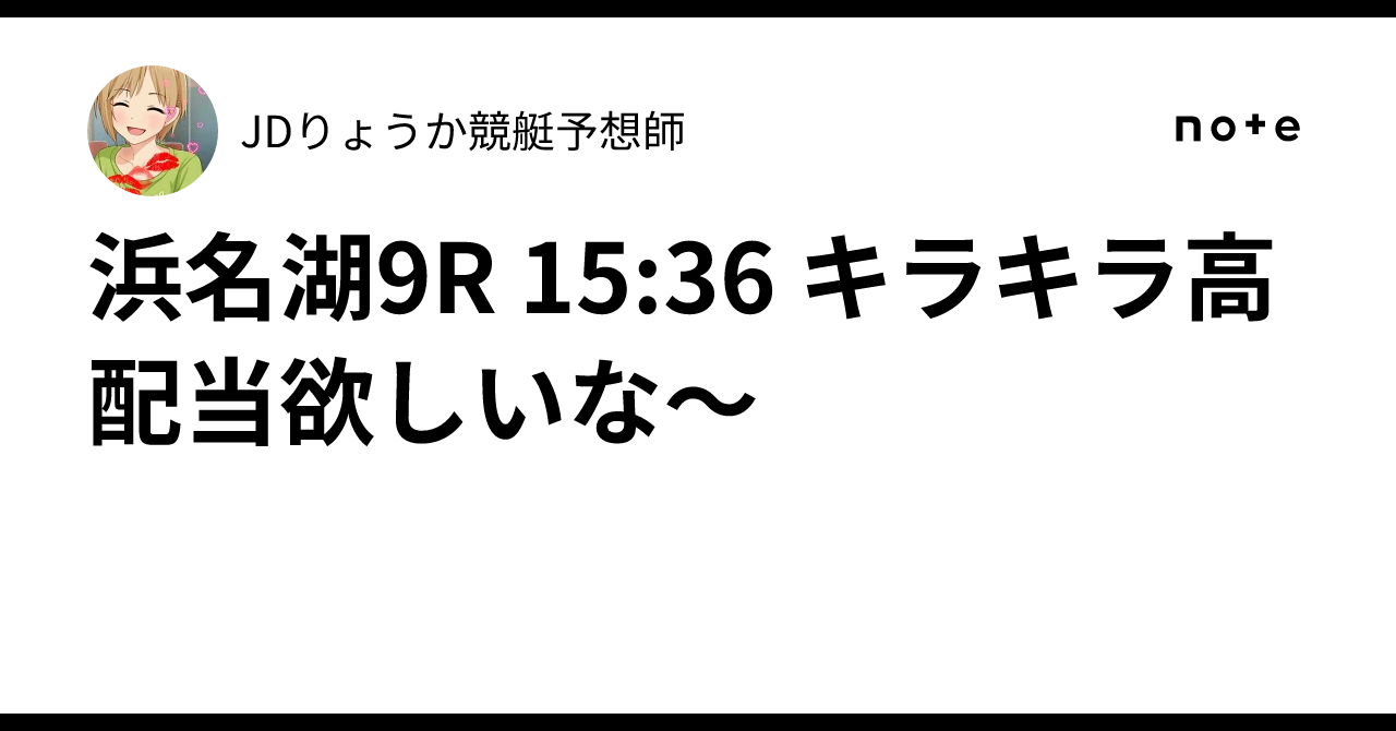 🌸💕浜名湖9R 15:36💕🌸 キラキラ高配当欲しいな～😍｜JDりょうか 💖競艇予想師💖