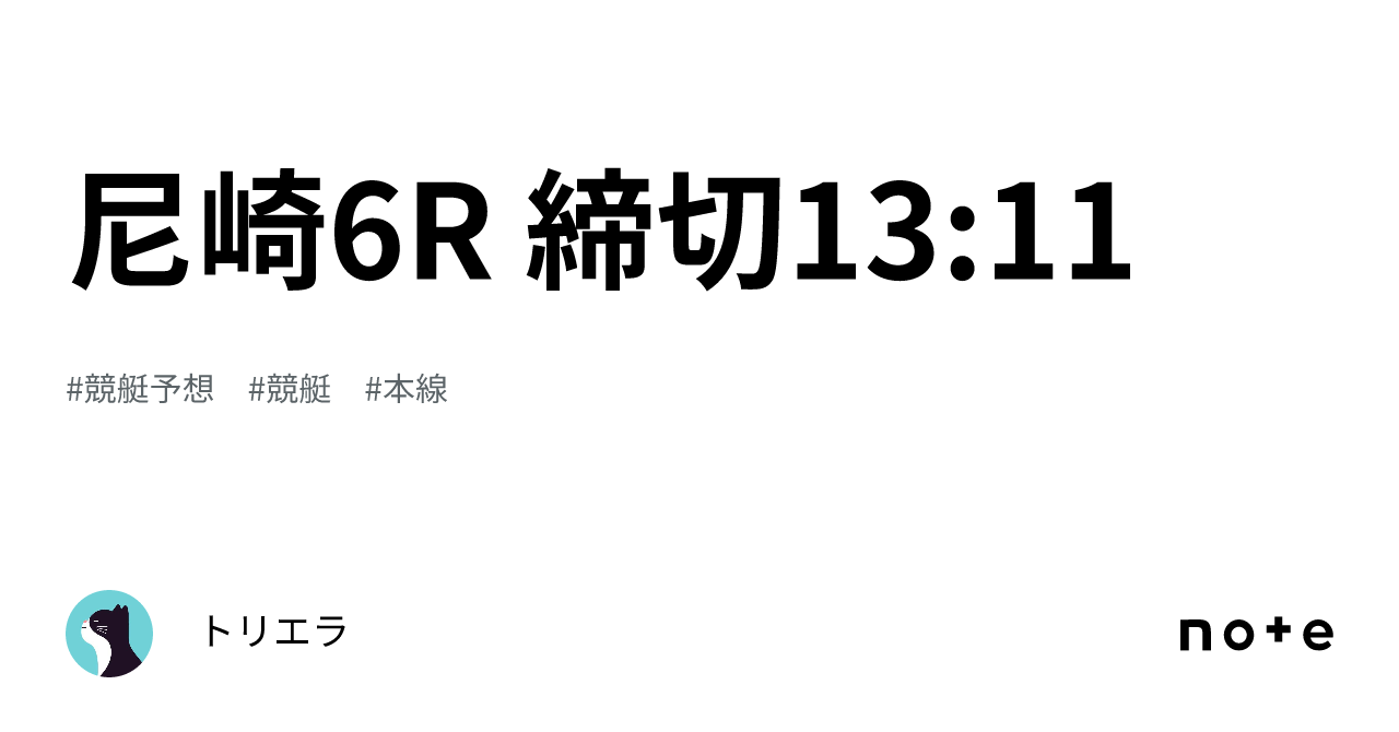 尼崎6R 締切13:11｜トリエラ