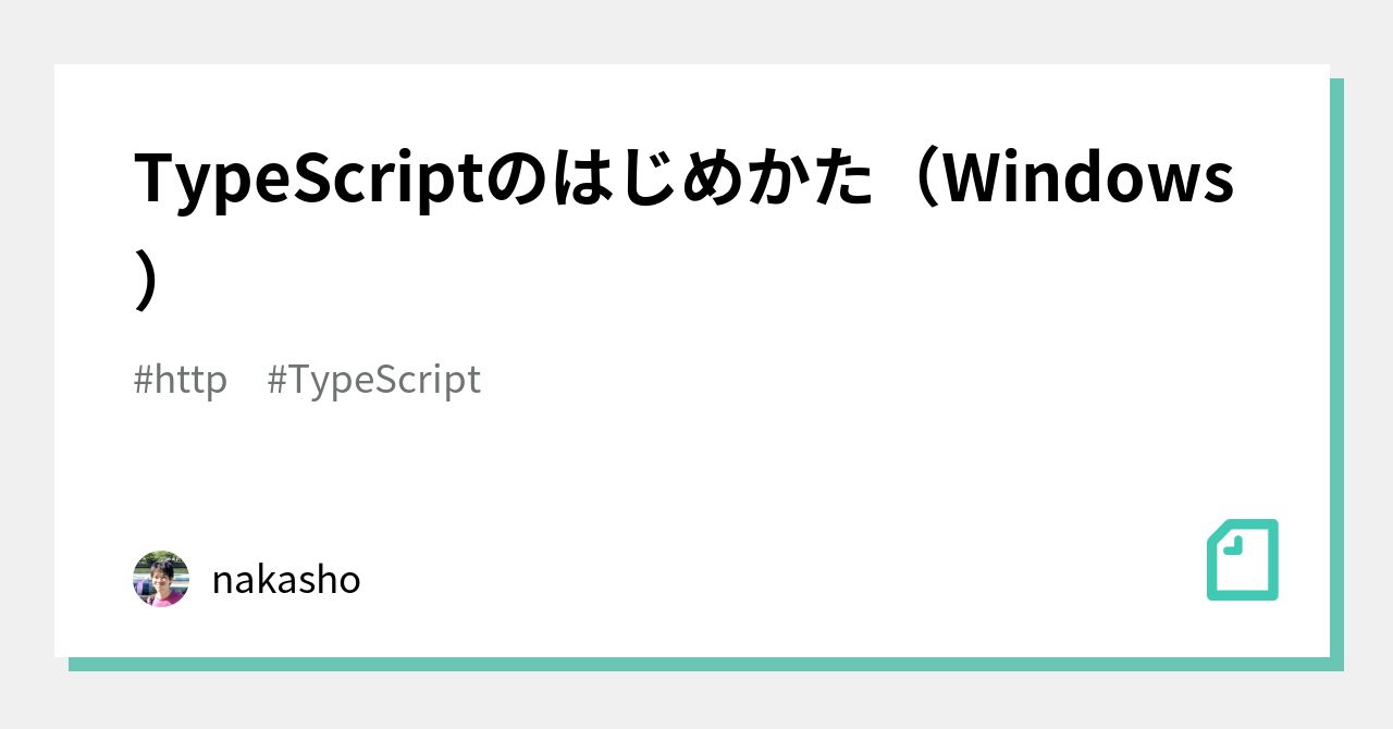 TypeScriptのはじめかた（Windows）｜nakasho