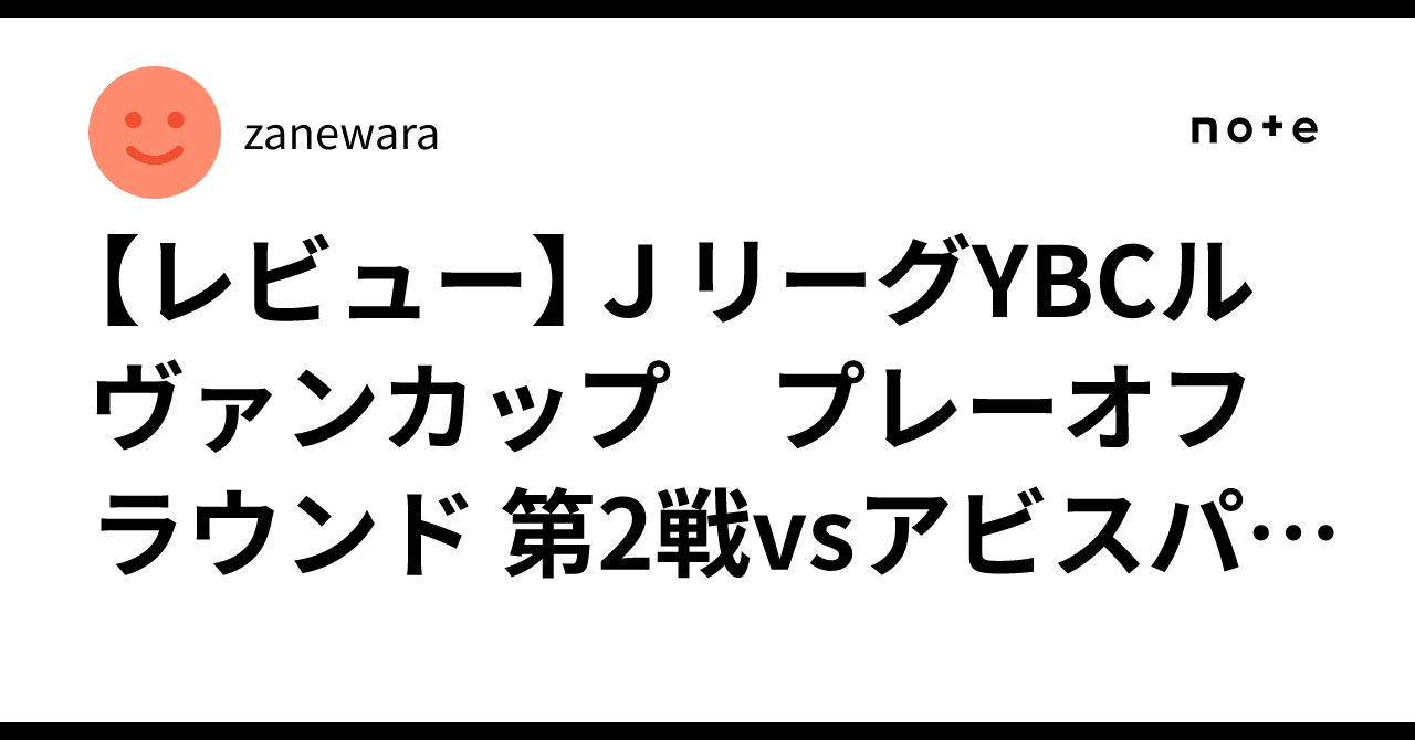 【レビュー】JリーグYBCルヴァンカップ プレーオフラウンド 第2戦vsアビスパ福岡｜zanewara