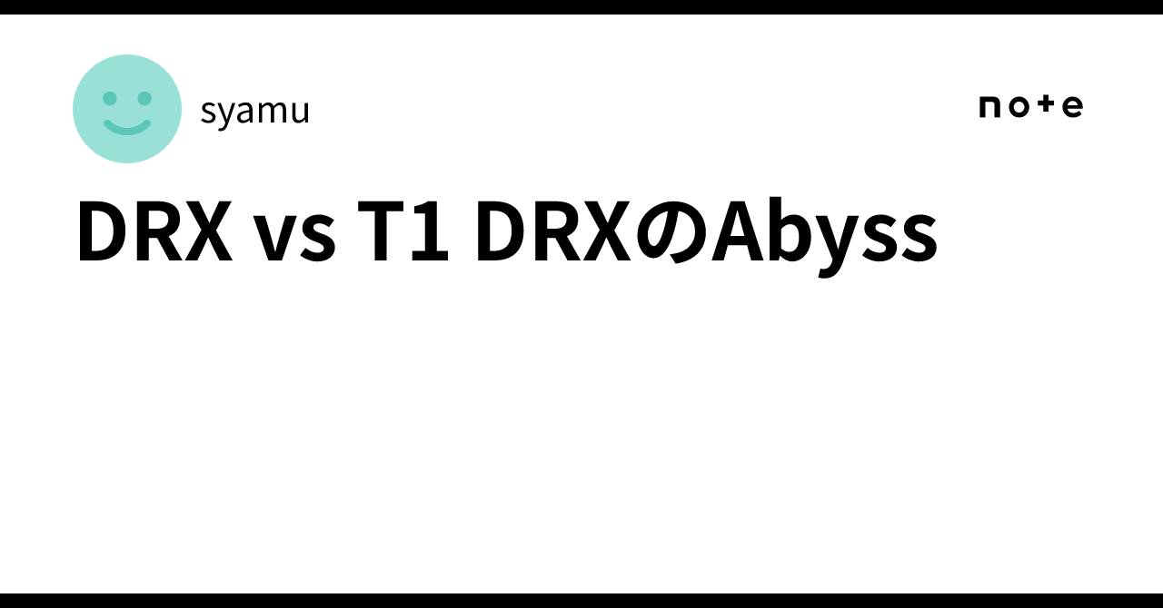DRX vs T1 DRXのAbyss ｜syamu