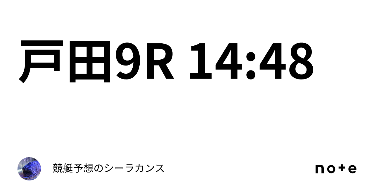 戸田9R 14:48｜競艇予想のシーラカンス