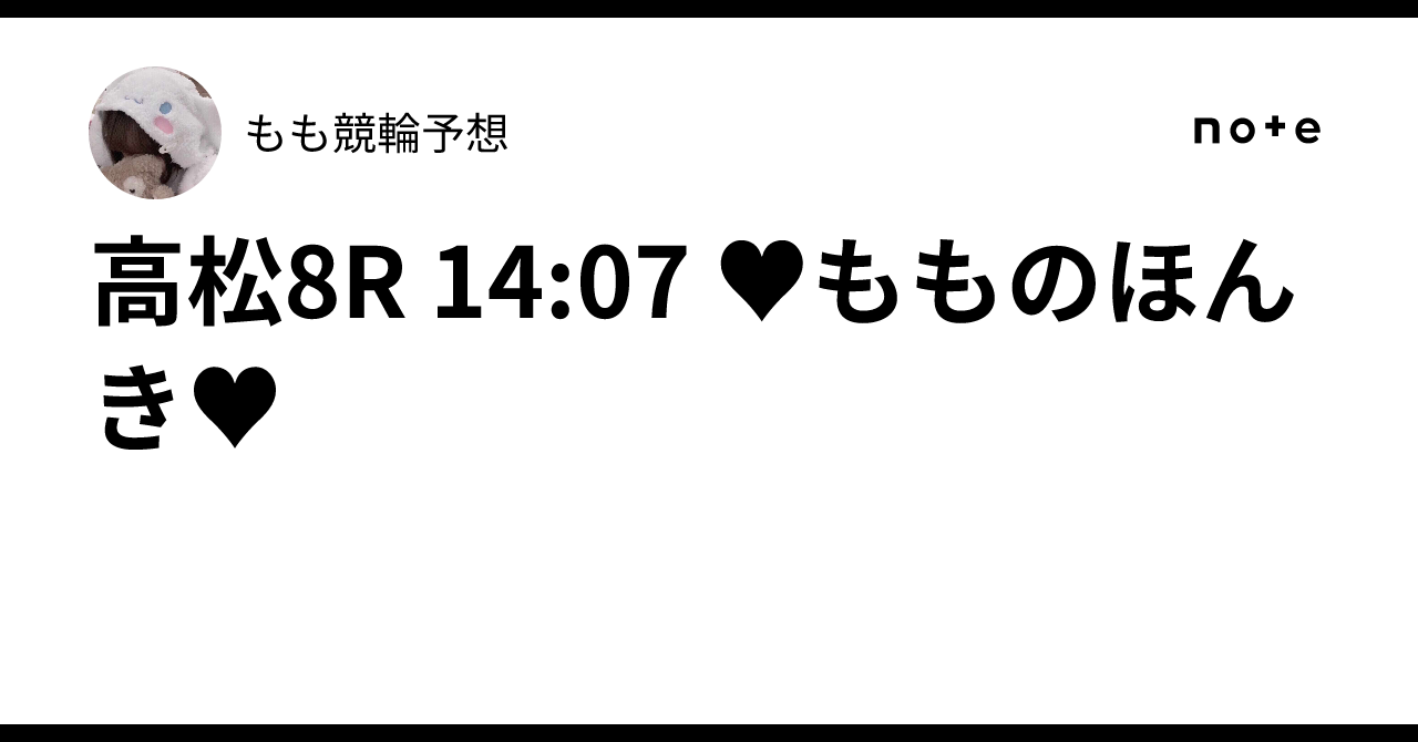 高松8R 14:07 ♥もものほんき♥｜もも🍬競輪予想🍬