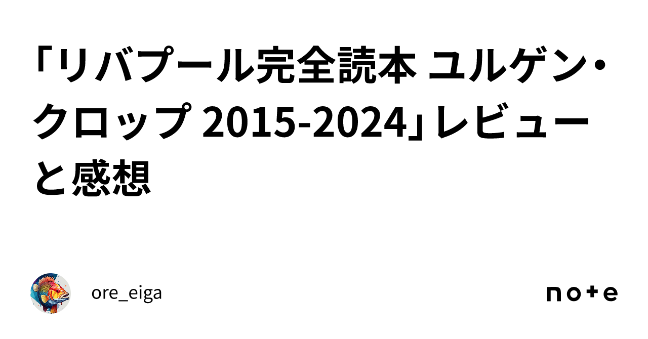 「リバプール完全読本 ユルゲン・クロップ 2015-2024」レビューと感想｜ore_eiga