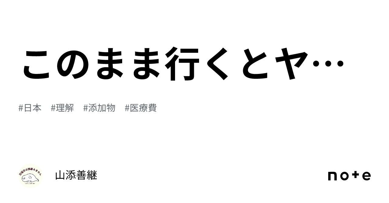 あれ?ちょっとおかしくない? 山添善継 暴露日記