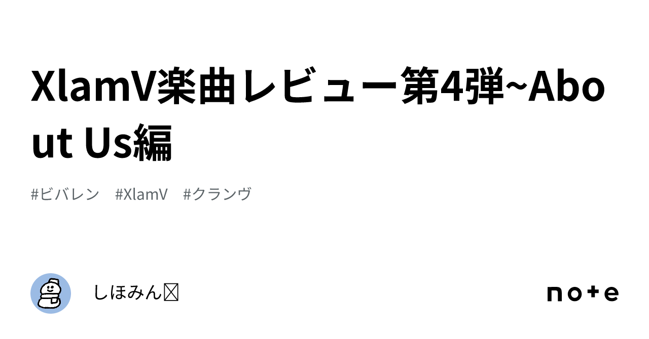 XlamV楽曲レビュー第4弾~About Us編｜しほみん