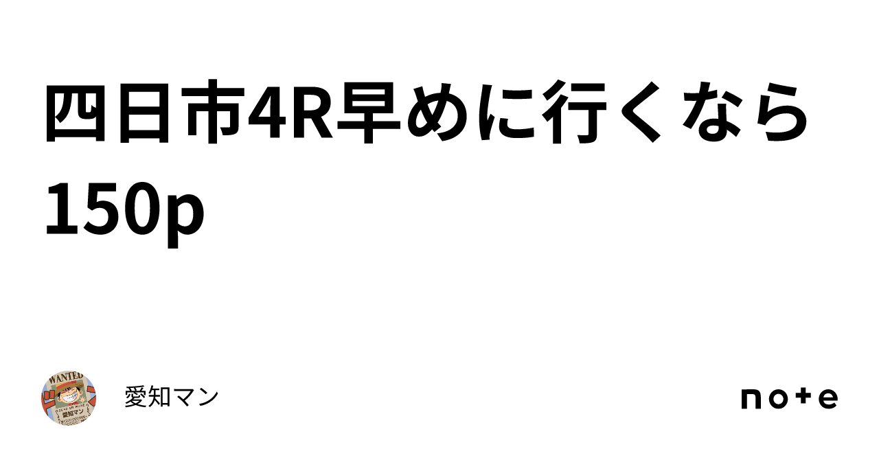 四日市4R早めに行くなら150p｜愛知マン