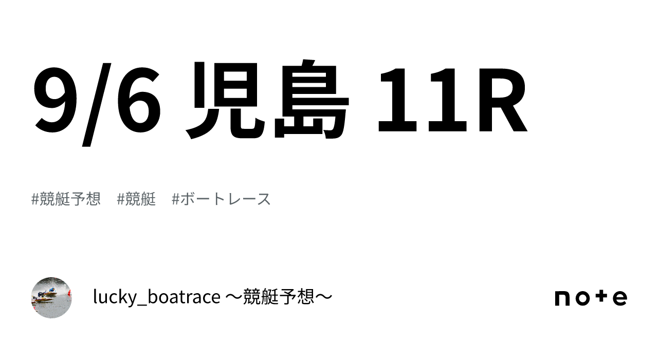 9/6 児島 11R｜lucky_boatrace 〜競艇予想〜