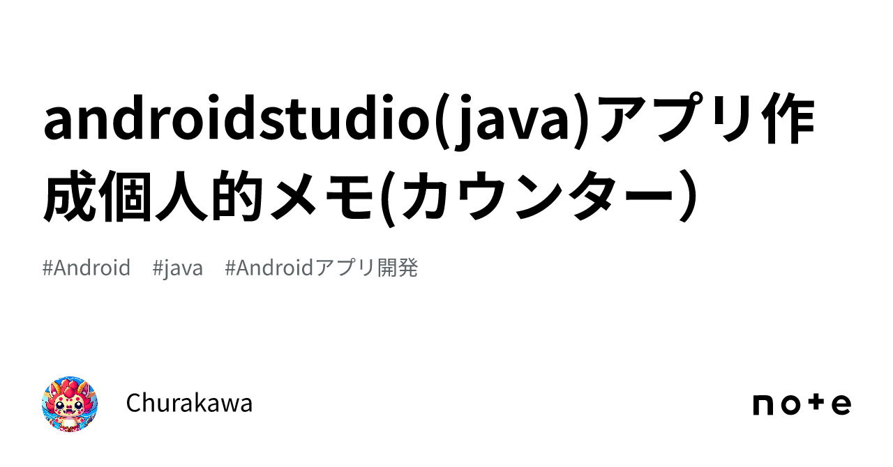 androidstudio(java)アプリ作成個人的メモ(カウンター）｜Churakawa