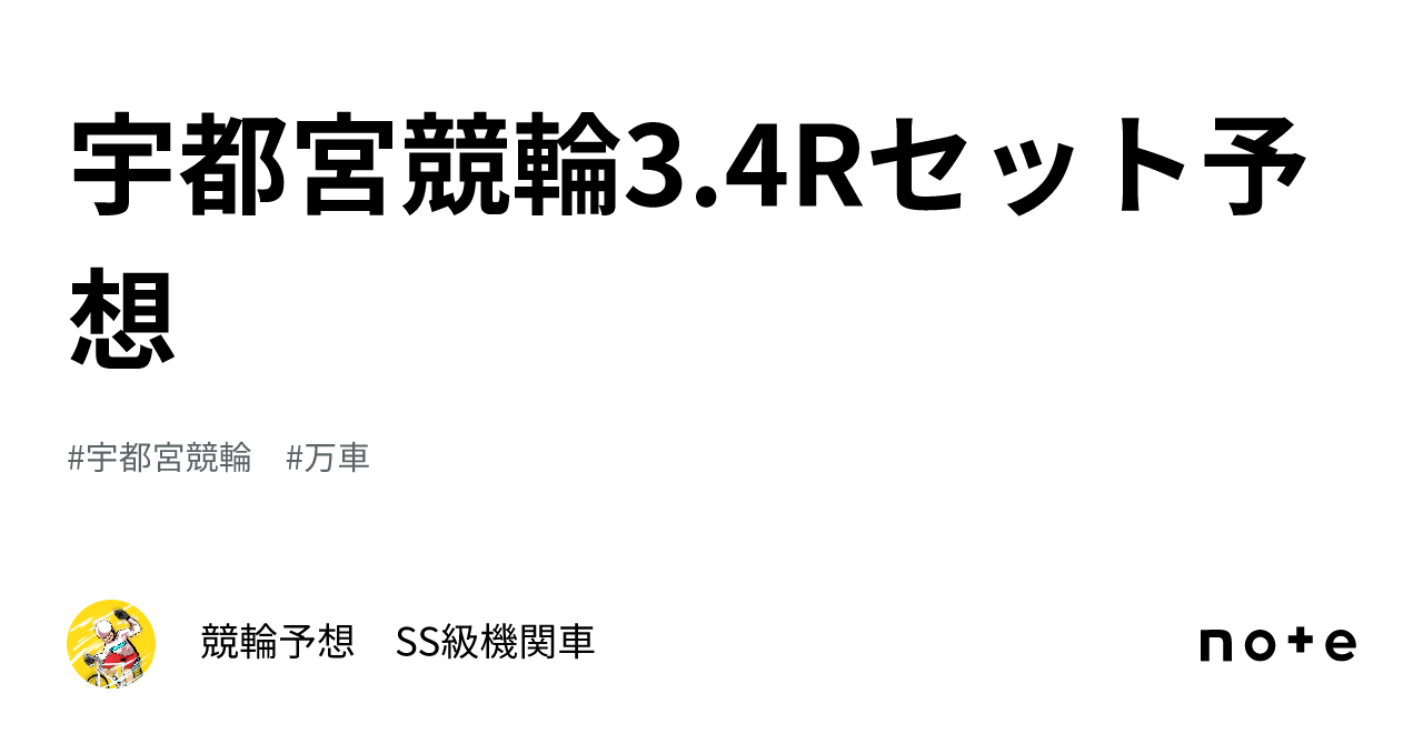 宇都宮競輪3.4Rセット予想｜🚴‍♀️競輪予想 SS級機関車🚴‍♀️