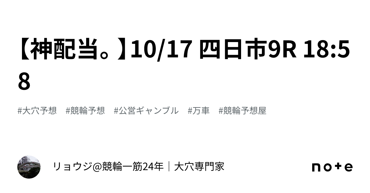 【神配当。】10/17 四日市9R 18:58｜リョウジ@競輪一筋｜固定に実績🎯