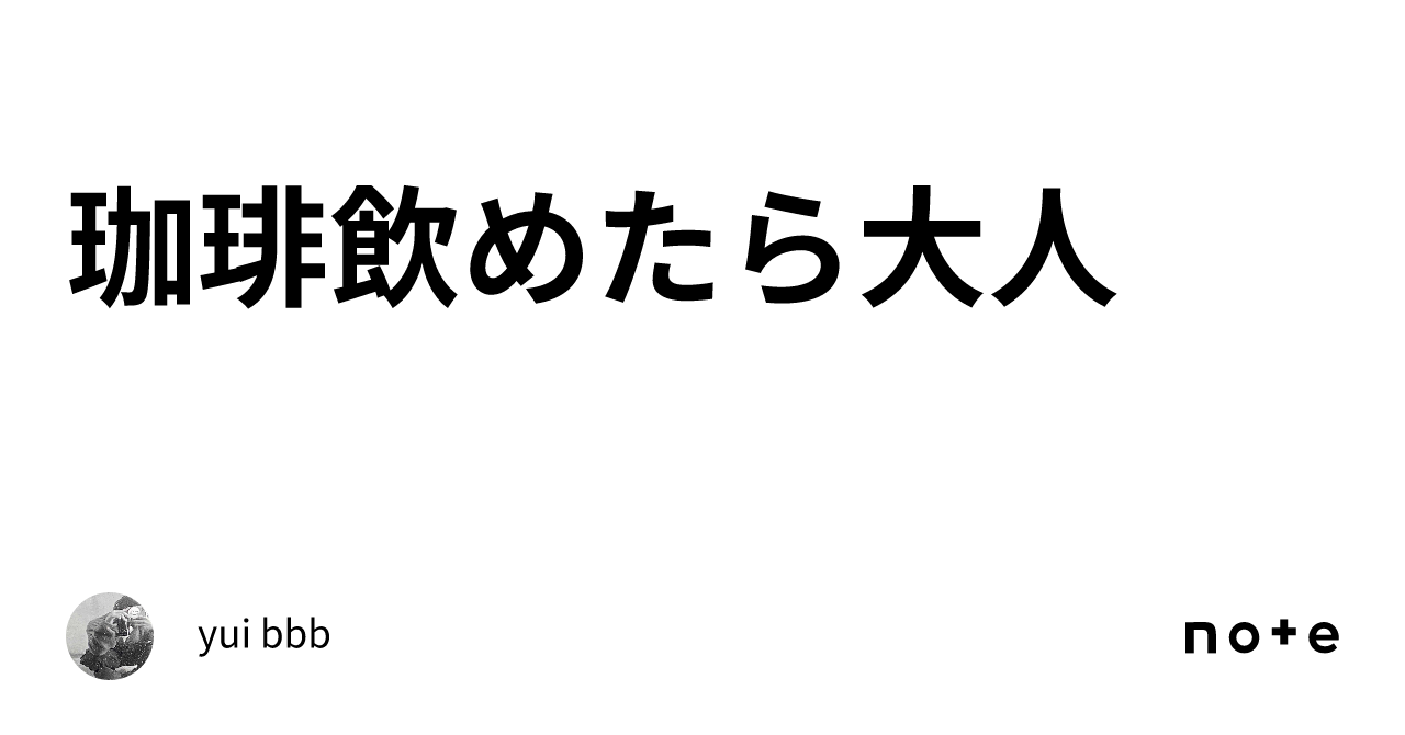 珈琲飲めたら大人｜yui bbb