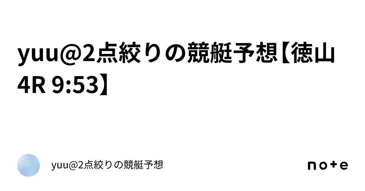 yuu@2点絞りの競艇予想【徳山4R 9:53】｜yuu@2点絞りの競艇予想