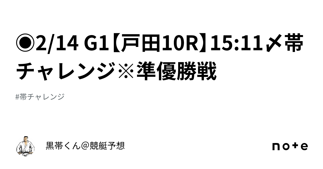 2/14 G1【戸田10R】🌈15:11〆帯チャレンジ※準優勝戦🏆｜黒帯くん＠競艇予想🥋