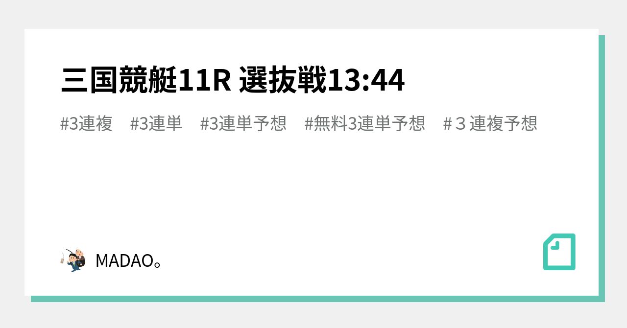三国競艇11R 選抜戦13:44｜MADAO。｜note