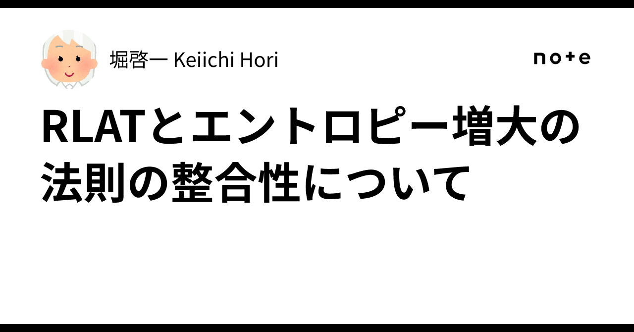 RLATとエントロピー増大の法則の整合性について｜堀啓一 Keiichi Hori