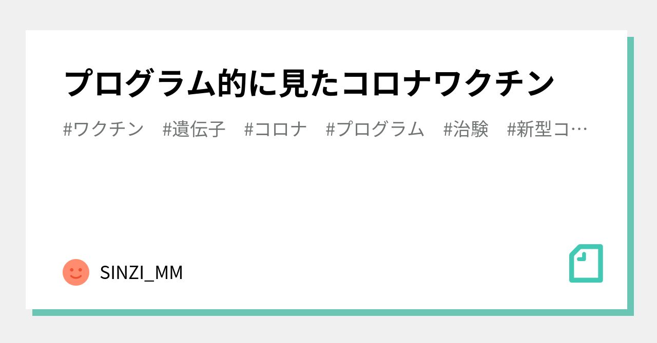 プログラム的に見たコロナワクチン｜SINZI_MM