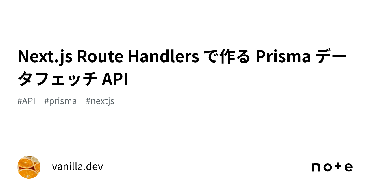 Next.js Route Handlers で作る Prisma データフェッチ API｜vanilla.dev