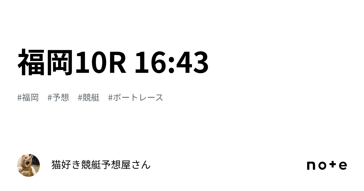 福岡10R 16:43｜猫好き競艇予想屋さん
