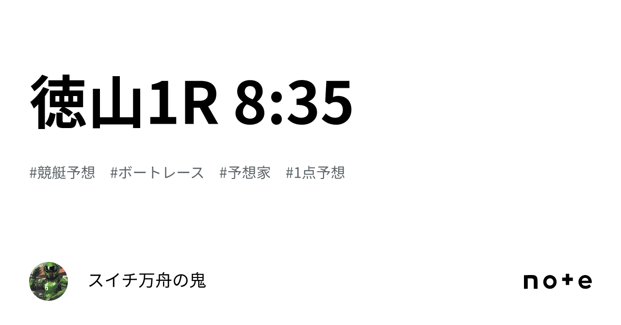 徳山1R 8:35｜スイチ万舟の鬼