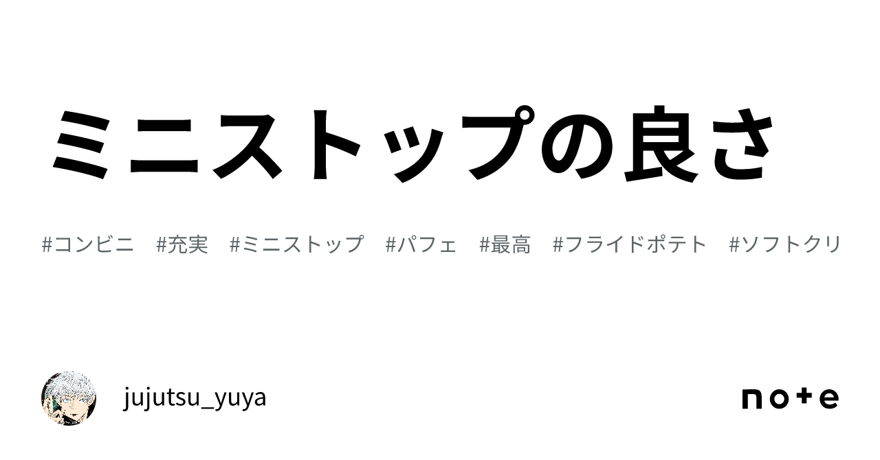 ミニストップの良さ｜jujutsu_yuya