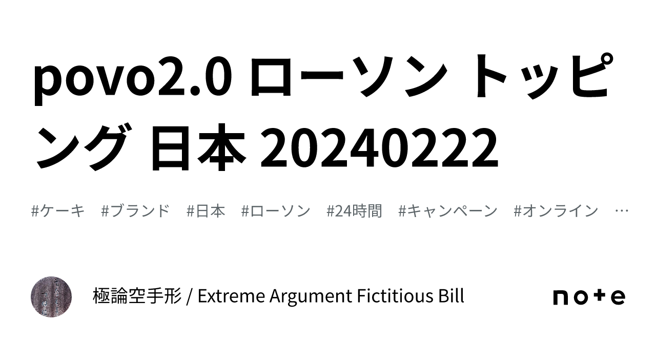 povo2.0 ローソン トッピング 日本 20240222｜極論空手形 / Extreme Argument Fictitious Bill