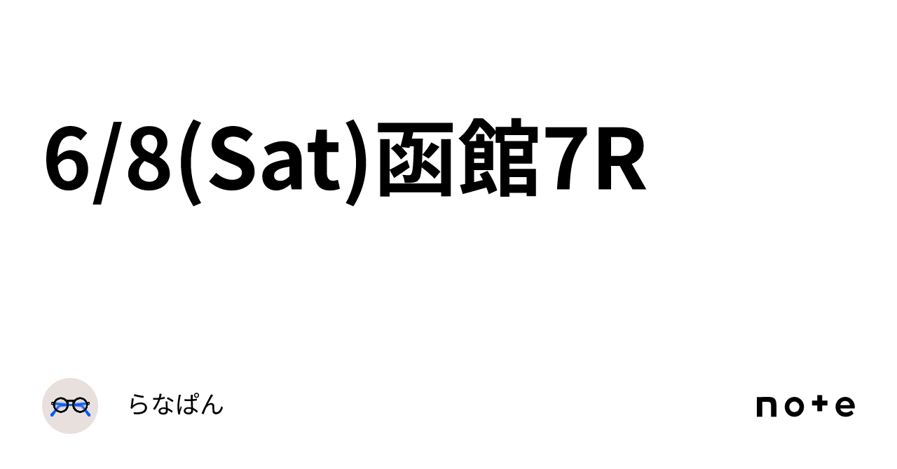 6/8(Sat)函館7R｜らなぱん