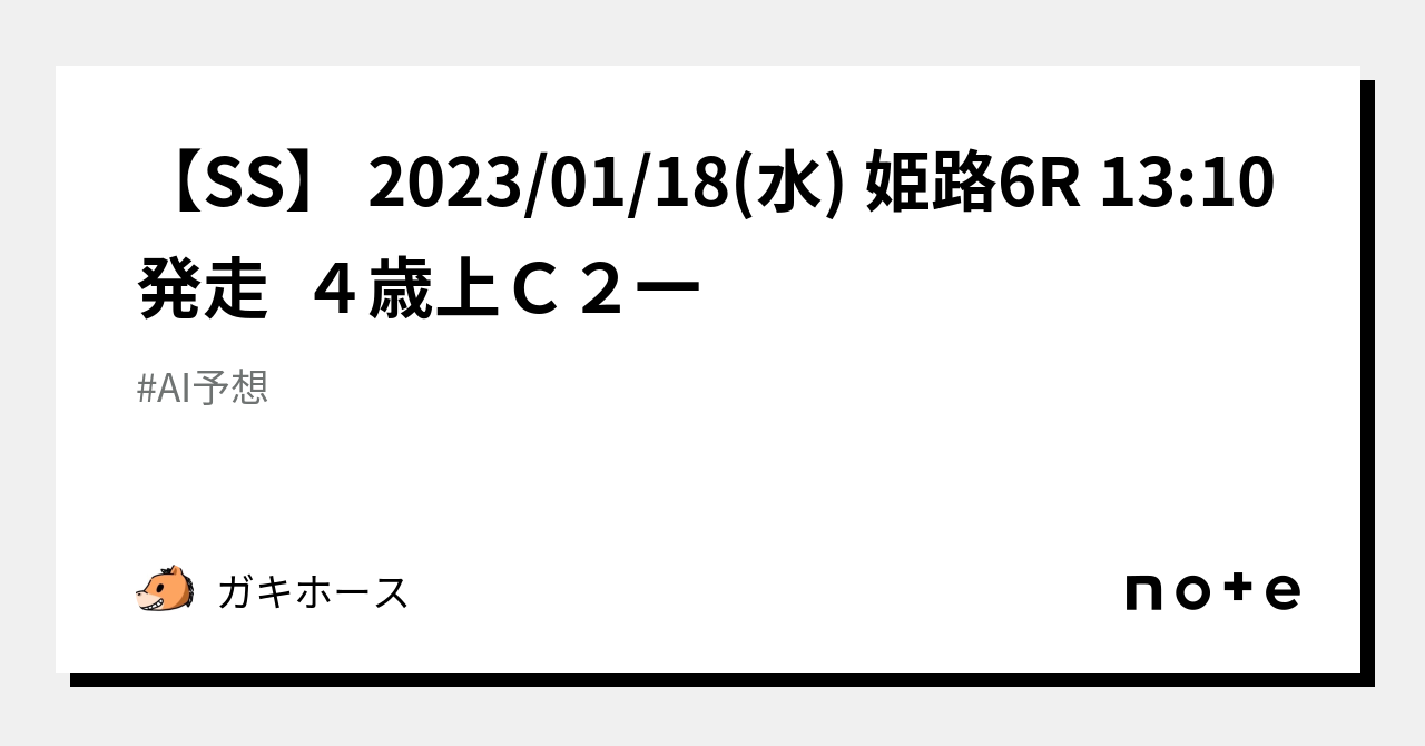 【SS】 2023/01/18(水) 姫路6R 13:10発走 4歳上C2一｜ガキホース｜note