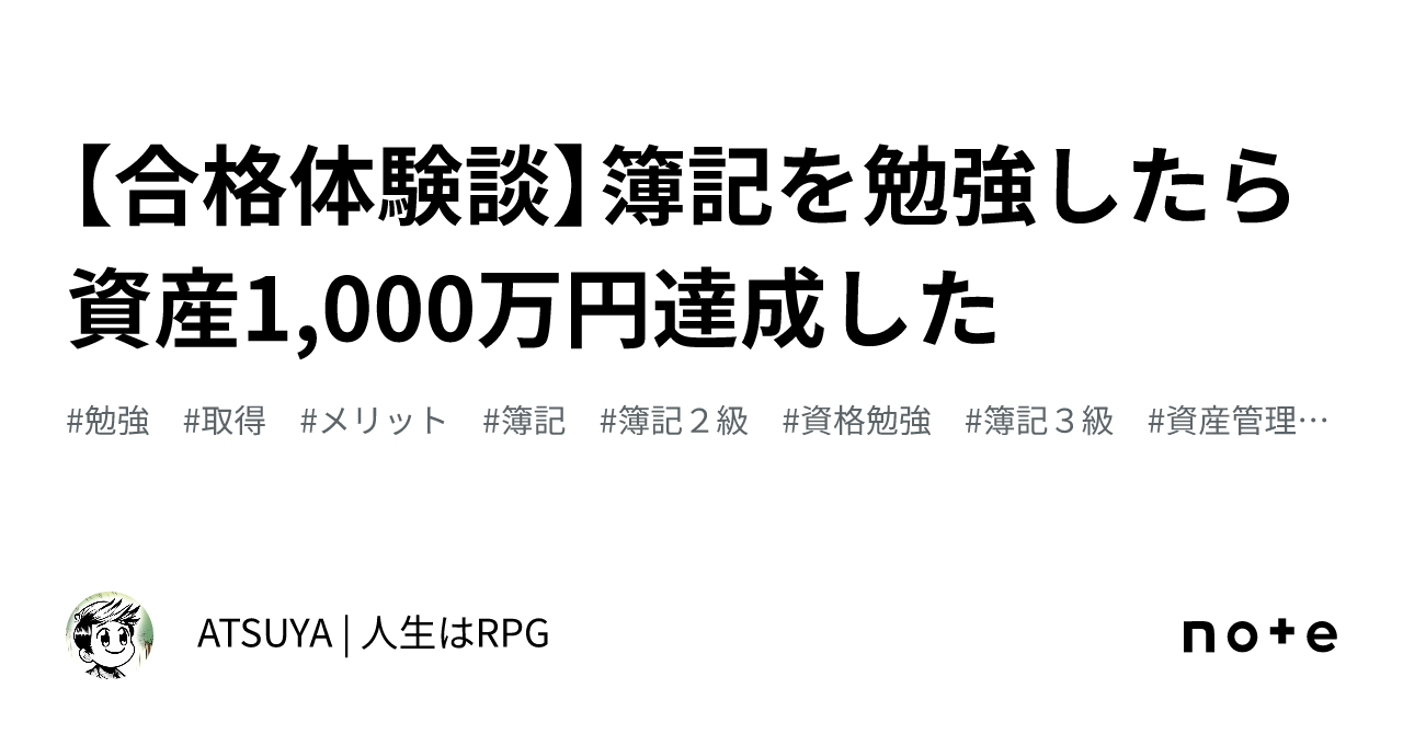 【合格体験談】簿記を勉強したら資産1,000万円達成した｜ATSUYA | 人生はRPG