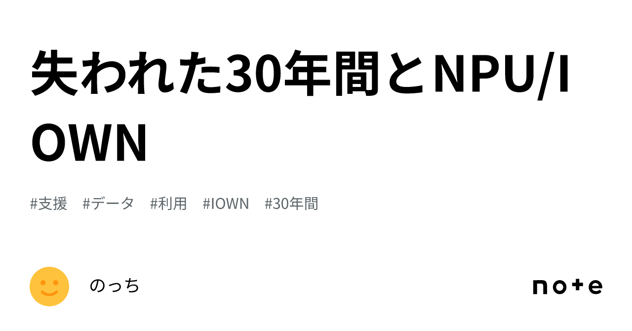 失われた30年間とNPU/IOWN｜のっち