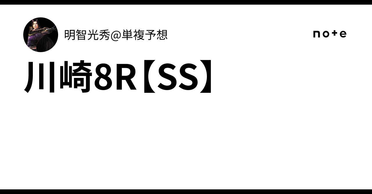 川崎8R【SS】｜明智光秀@単複予想
