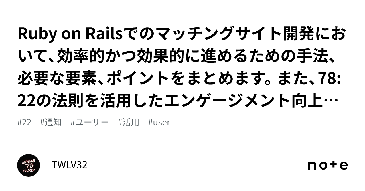 Ruby on Railsでのマッチングサイト開発において、効率的かつ効果的に進めるための手法、必要な要素、ポイントをまとめます。また、78:22の法則を活用したエンゲージメント向上についても ...