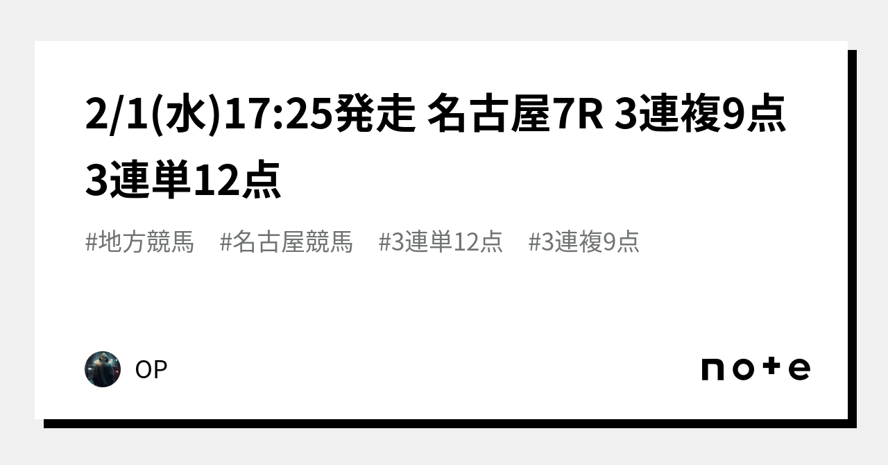 2/1(水)17:25発走 名古屋7R 3連複9点 3連単12点 ｜OP｜note