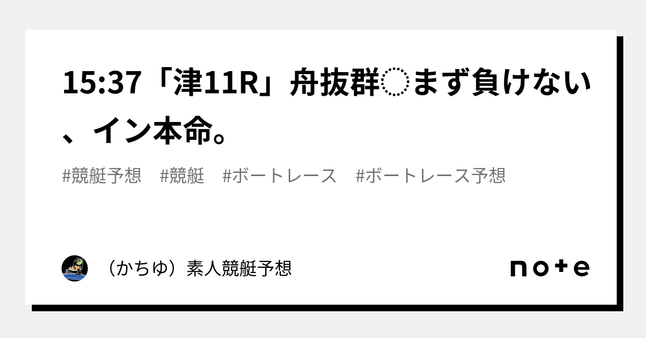 15:37「津11R」舟抜群⭕️まず負けない、イン本命。｜（かちゆ）素人競艇予想