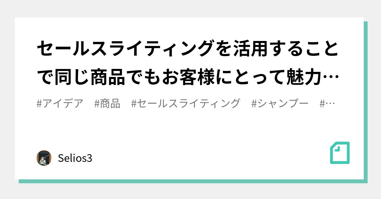 セールスライティングを活用することで同じ商品でもお客様にとって魅力的な商品になる。｜Selios