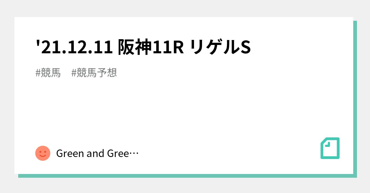 '21.12.11 阪神11R リゲルS｜The Odds | 競馬予想 by Digital Bull Dog