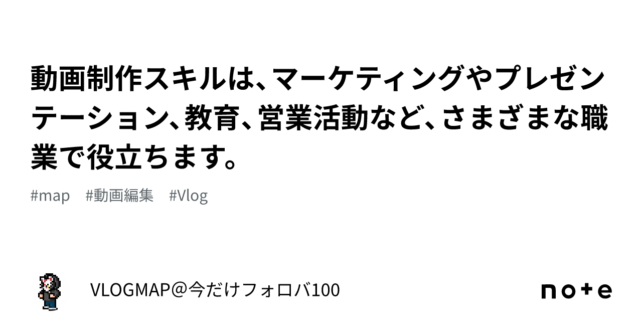 動画制作スキルは、マーケティングやプレゼンテーション、教育、営業活動など、さまざまな職業で役立ちます。｜VLOGMAP＠今だけフォロバ100