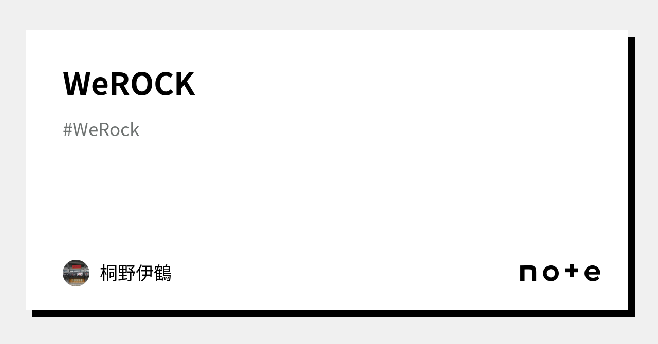 WeROCK｜桐野伊鶴｜note