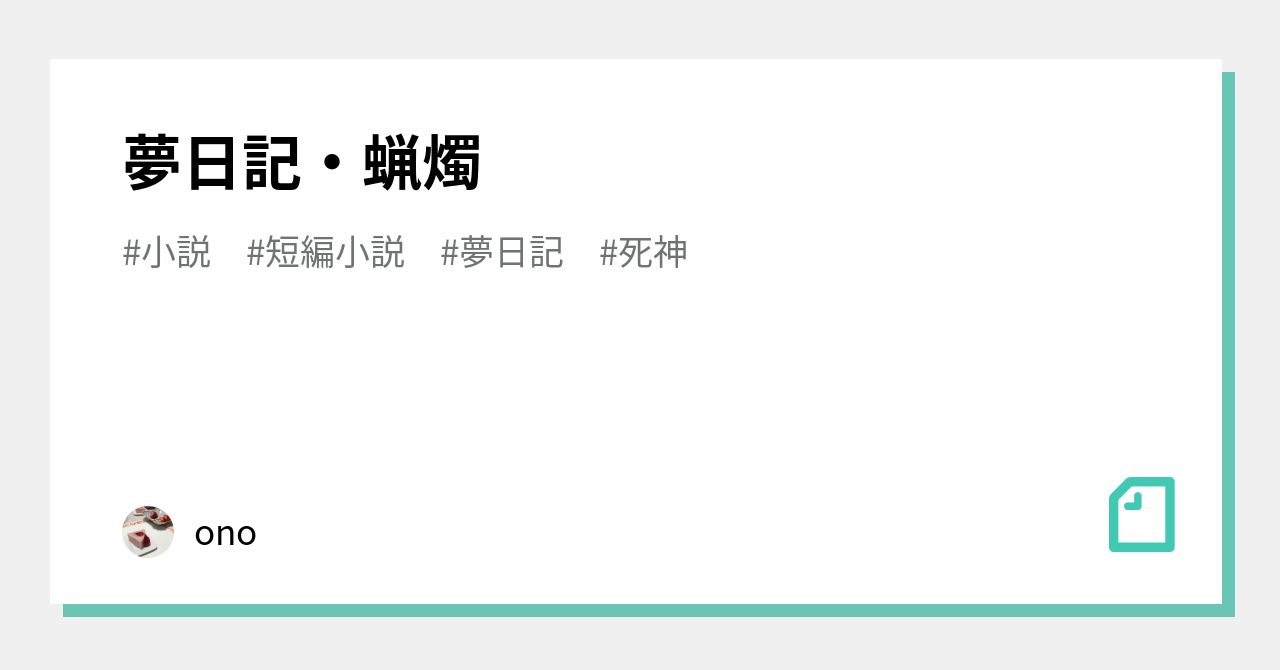 夢日記・蝋燭｜ono｜note