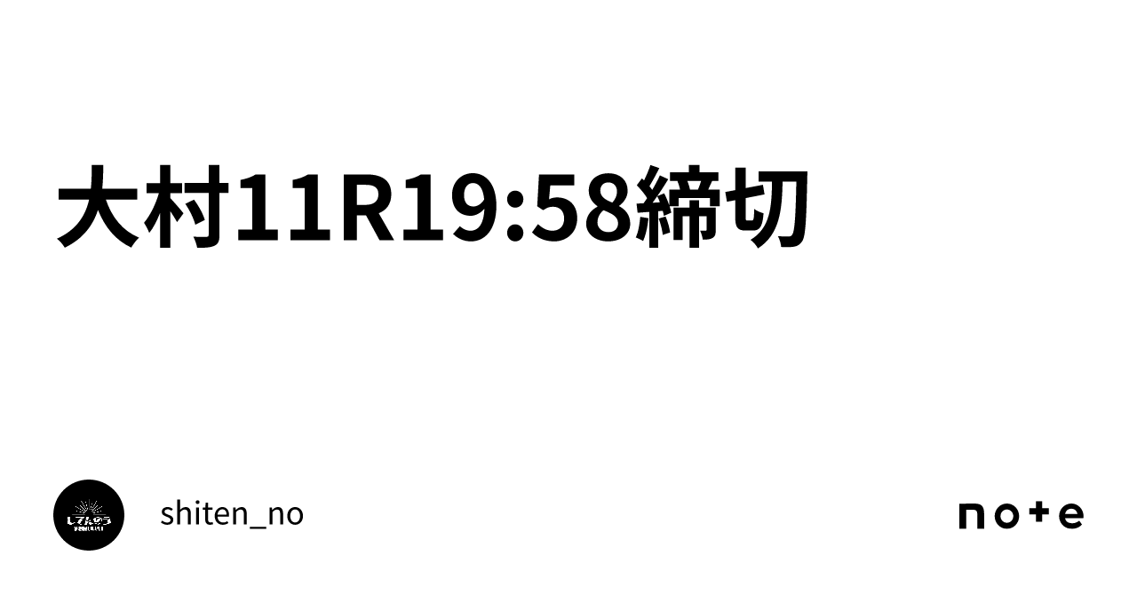 大村11R19:58締切｜shiten_no