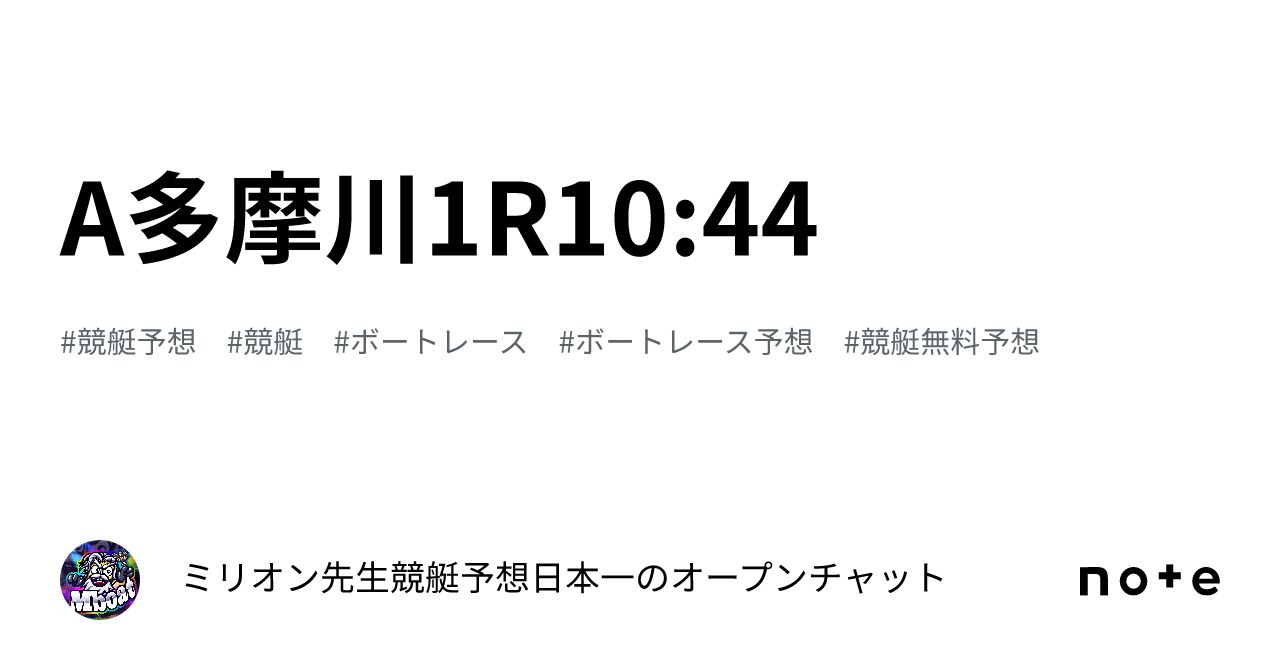 A📕多摩川1R10:44📕｜🚤ミリオン先生競艇予想🚤日本一のオープンチャット