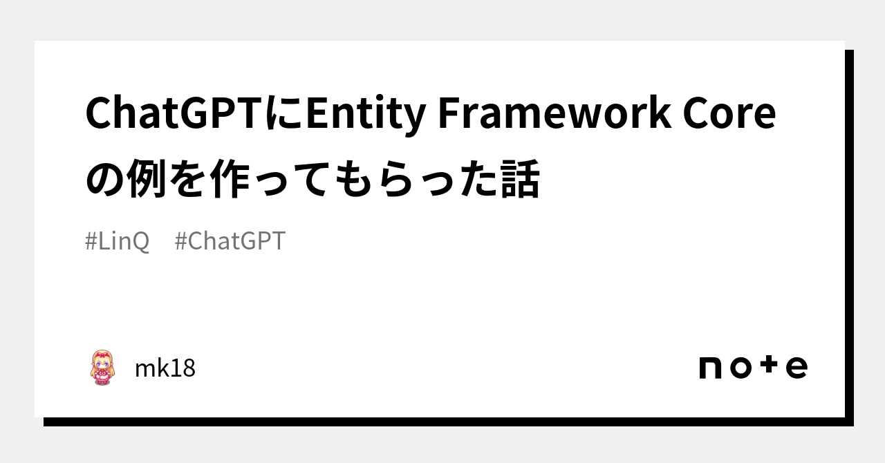 Chatgptにentity Framework Coreの例を作ってもらった話|mk18