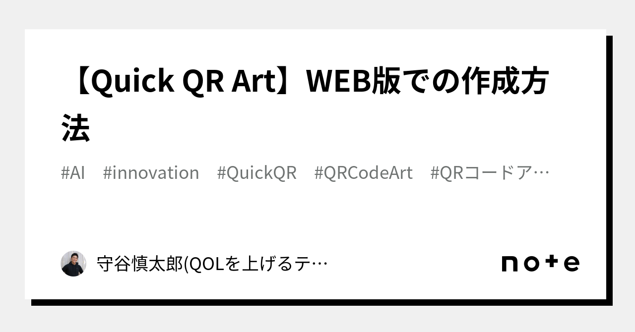 【Quick QR Art】WEB版での作成方法｜もりしん(QOLを上げるテクニックを発信)