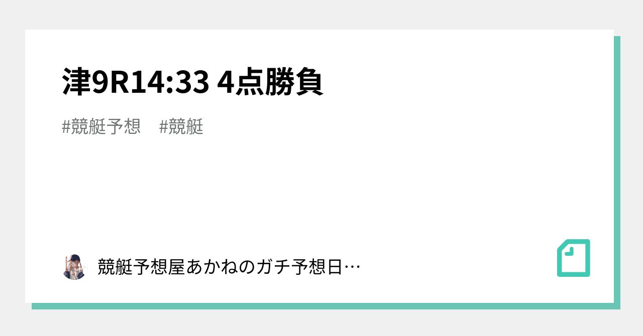 津9R14:33 4点勝負‼️｜競艇予想屋あかねのガチ予想日誌
