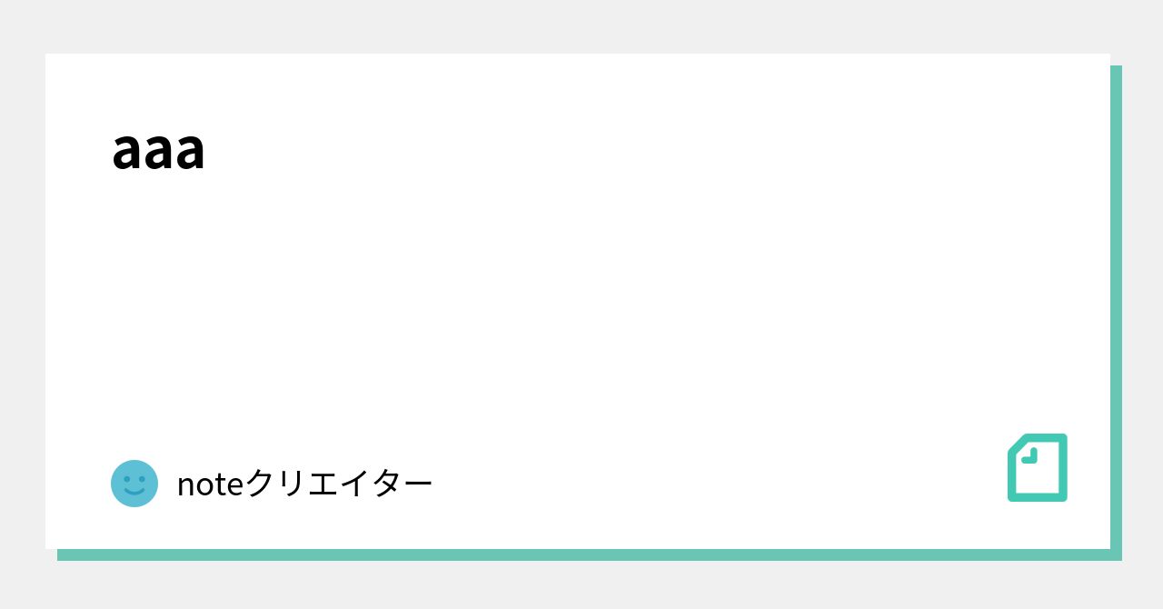 aaa｜noteクリエイター｜note