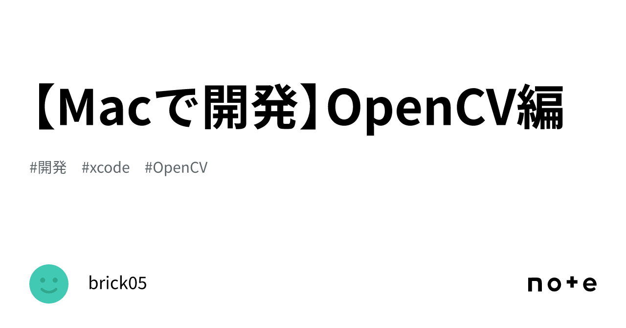 【Macで開発】OpenCV編｜brick05